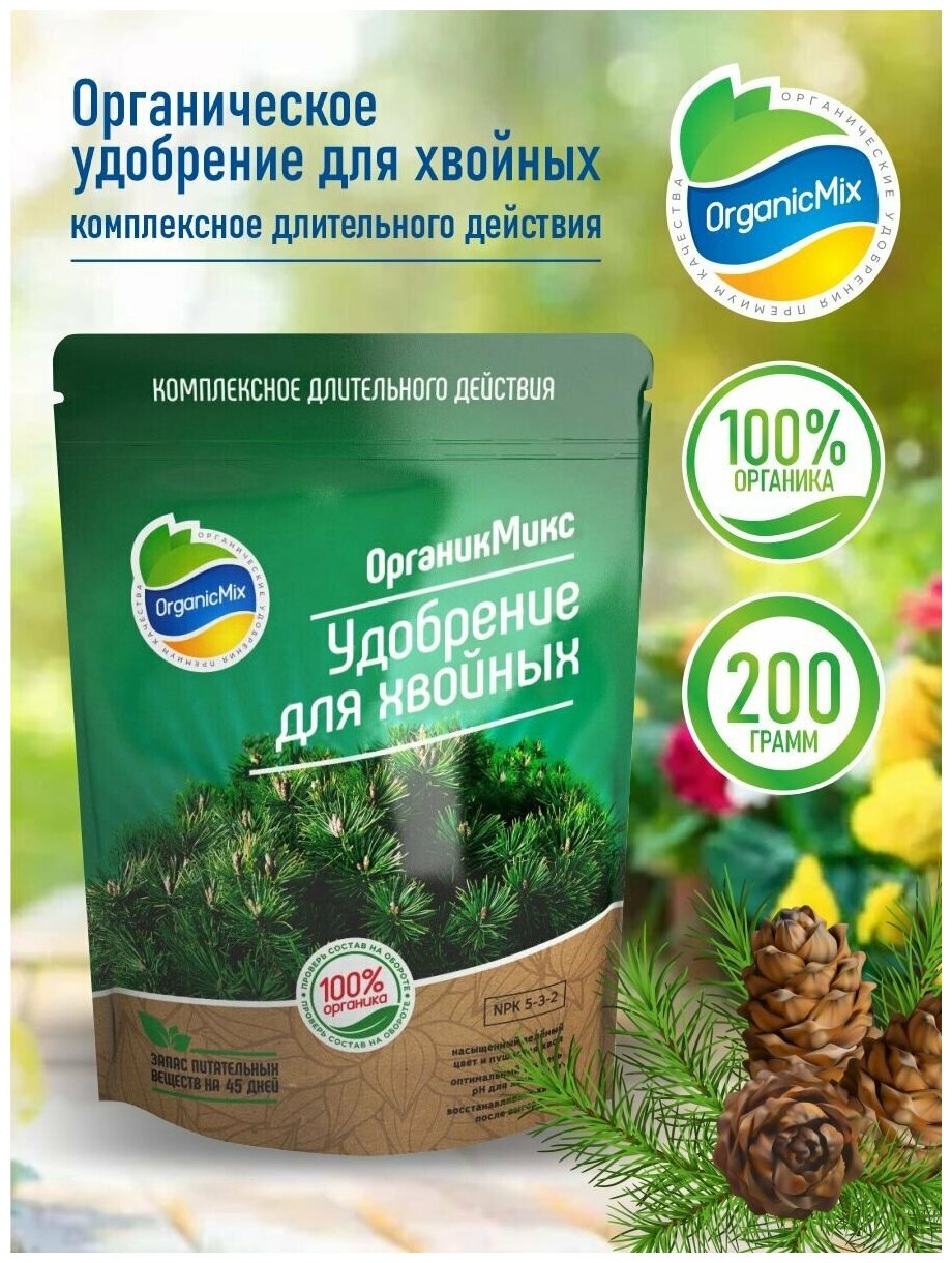 Удобрение Organic Mix для хвойников, органическое, гранулированное, 200 г