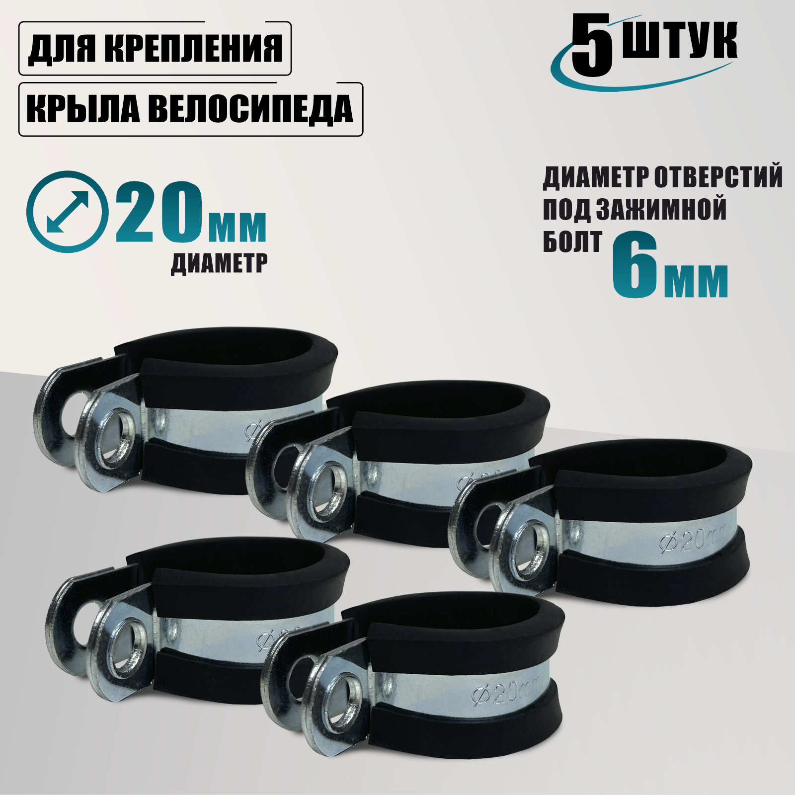 Хомут д 20 мм с резиновым уплотнителем для крепления крыла велосипеда, 5 шт