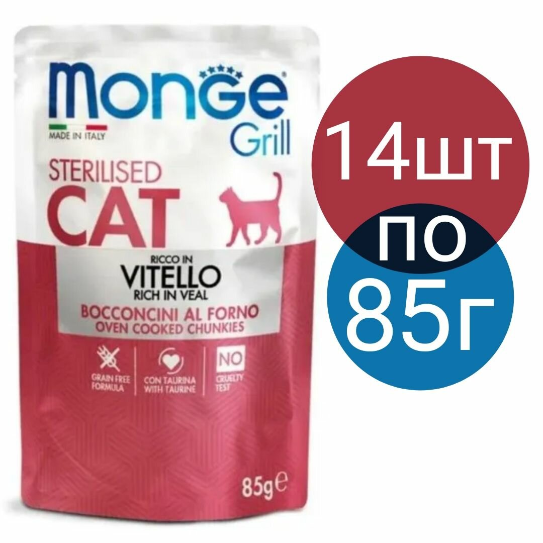 Влажный корм Monge Cat Grill паучи для взрослых кошек, со вкусом телятины (14шт по 85г)