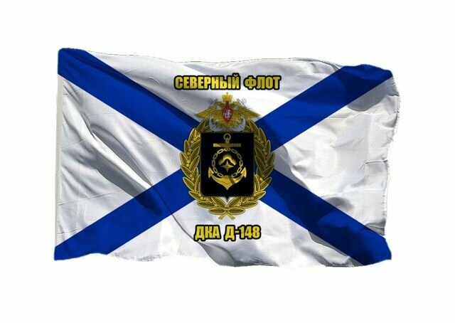 Флаг ДКА Д-148 Северный флот СФ, КСФ России 90х135 см на шёлке для ручного древка