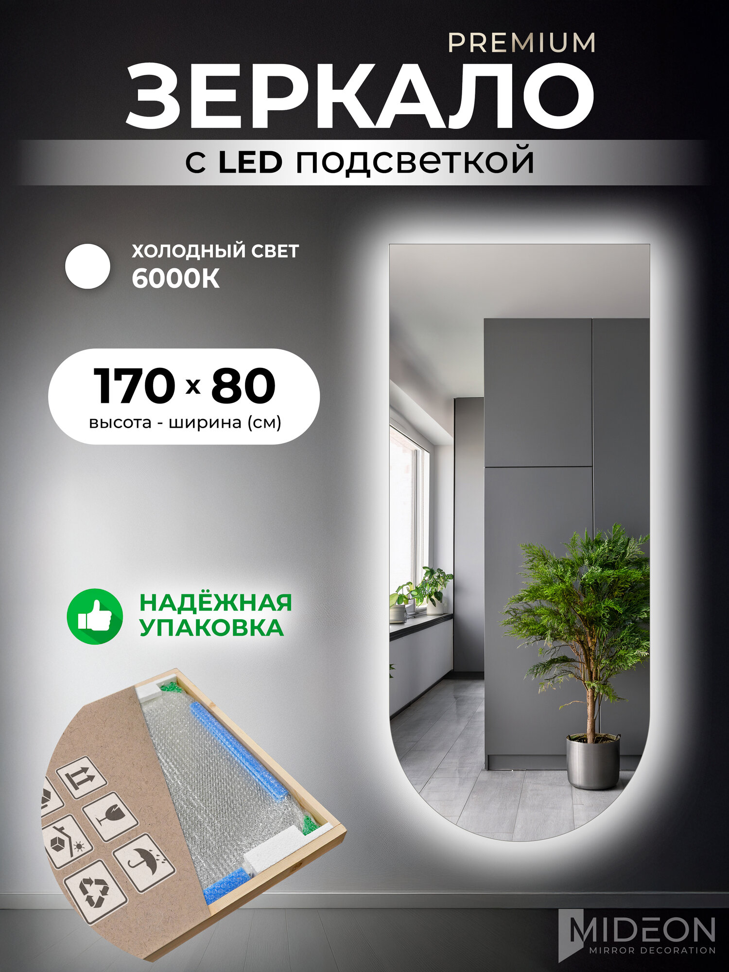 Mideon Зеркало настенное с холодной подсветкой в полный рост (арка вниз) 80х170, без сенсорного выключателя, 1 шт