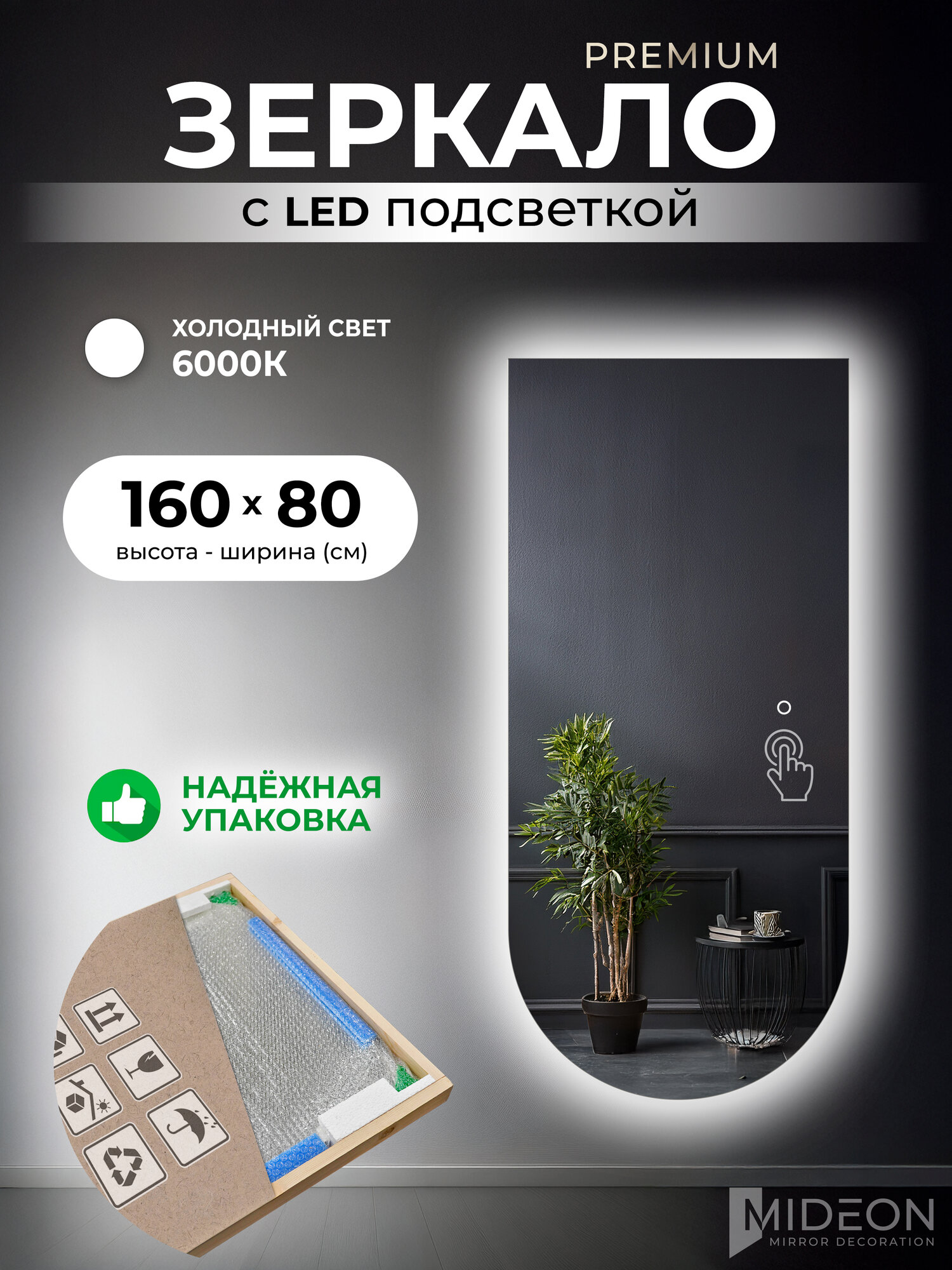 Mideon Зеркало настенное с холодной подсветкой в полный рост (арка вниз) 80х160, 1 шт