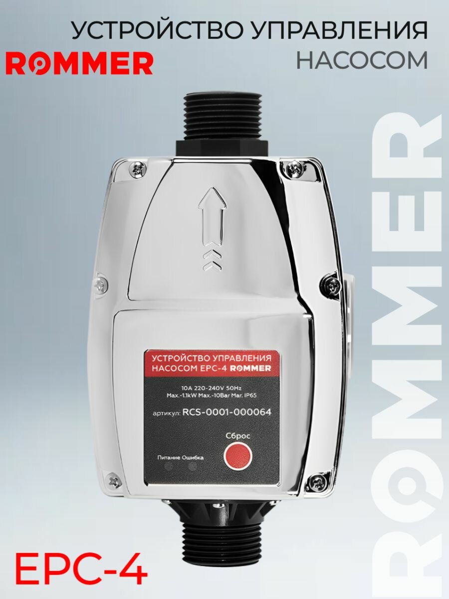 Устройство управления насосом ROMMER EPC-4