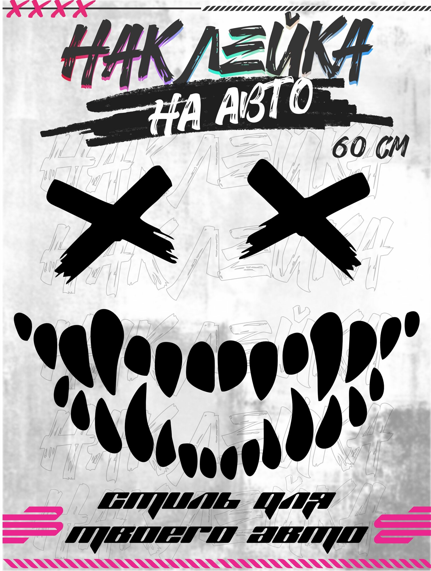 Наклейки на авто ZXC, смайлик