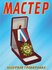 Медаль орден " Мастер ".