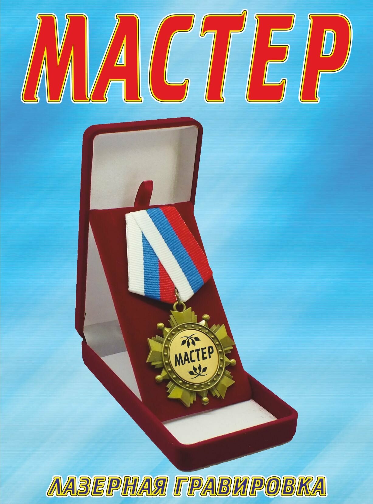 Медаль орден " Мастер ".