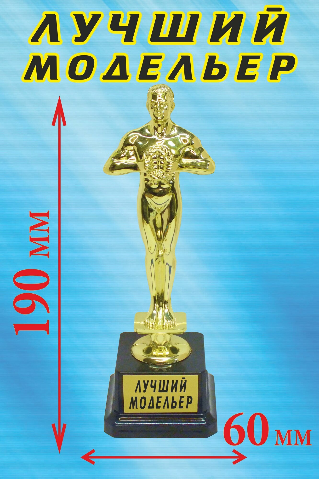 Кубок подарочный Оскар " Лучший модельер ".