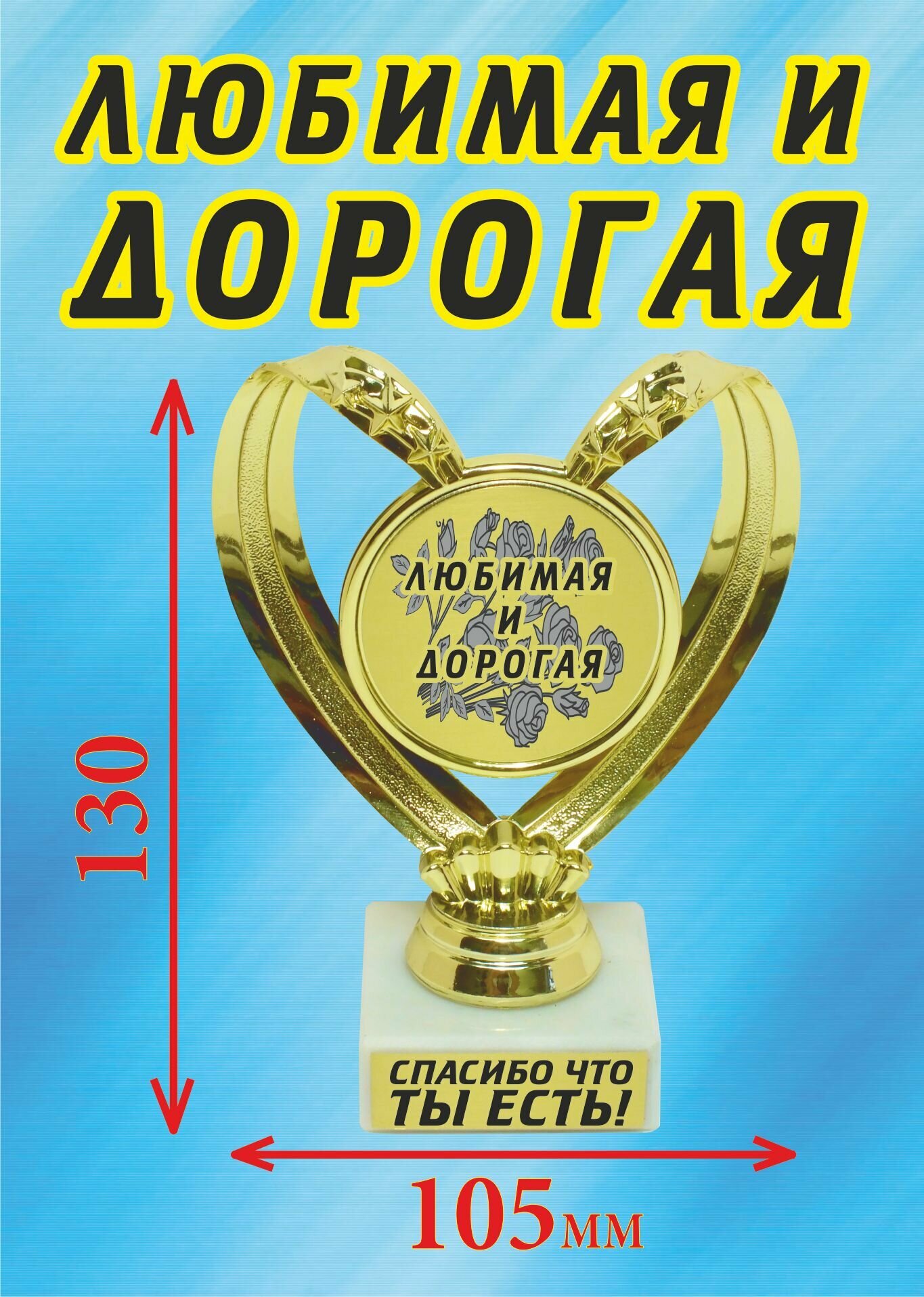 Кубок подарочный Сердце " Любимая и дорогая ".