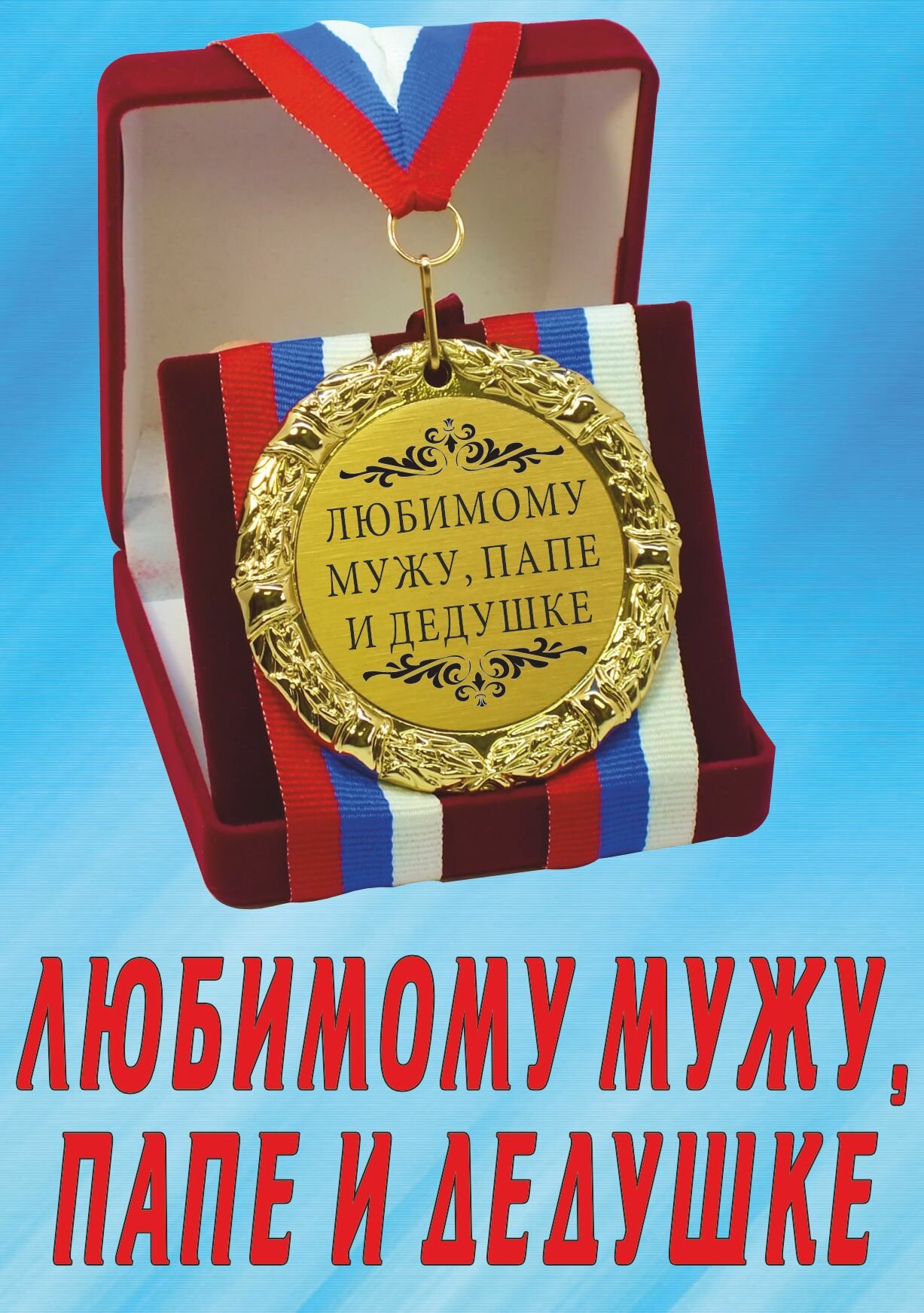 Медаль подарочная " Любимому мужу, папе и дедушке '.