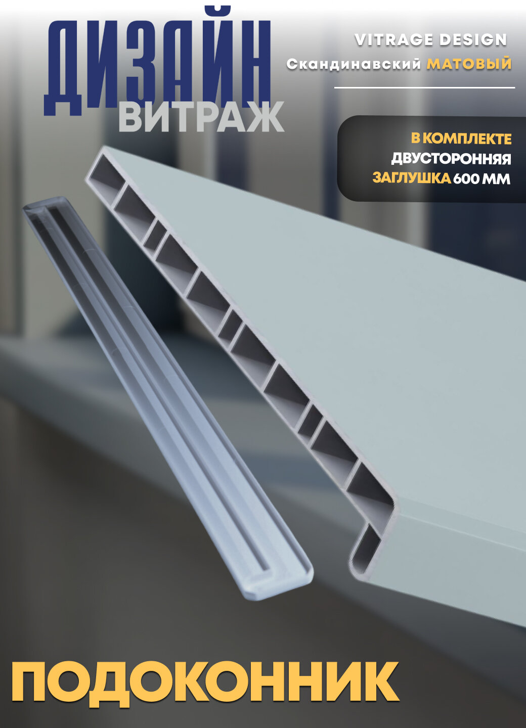 Подоконник Витраж Дизайн Скандинавский синий, матовый, 15 x 100 см, с торцевой заглушкой