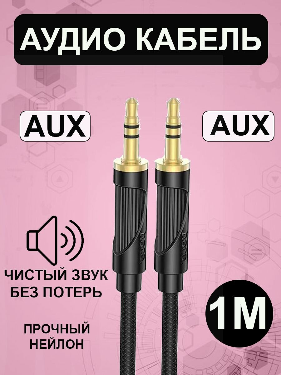 Кабель AUX 3.5mm to 3.5mm
