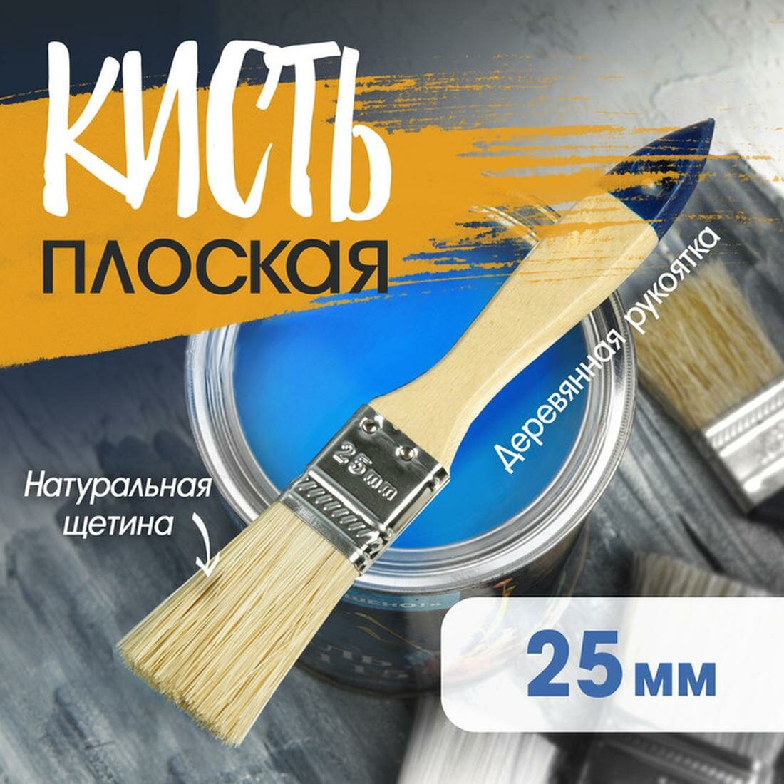 Кисть плоская тундра, натуральная щетина, деревянная рукоятка, 1", 25 мм