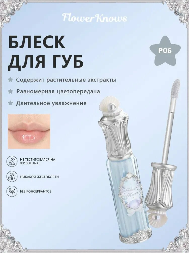 Flower Knows Shell Pearl блеск для губ 4.8 мл - P06 Haiyue Jellyfish