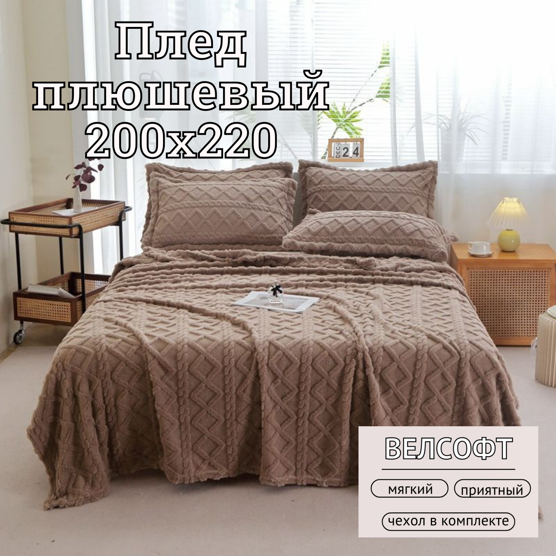 Плед 200х220 плюшевый, евро, коричневый на кровать, на диван, велсофт