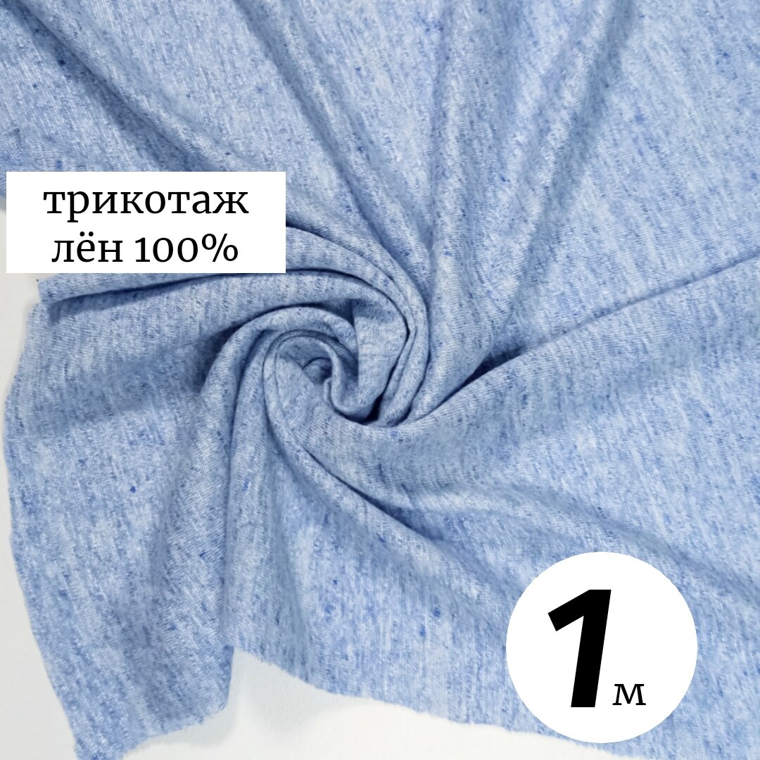Ткань трикотаж из льна 1м Италия, бело-голубой меланж, плательно-блузочный