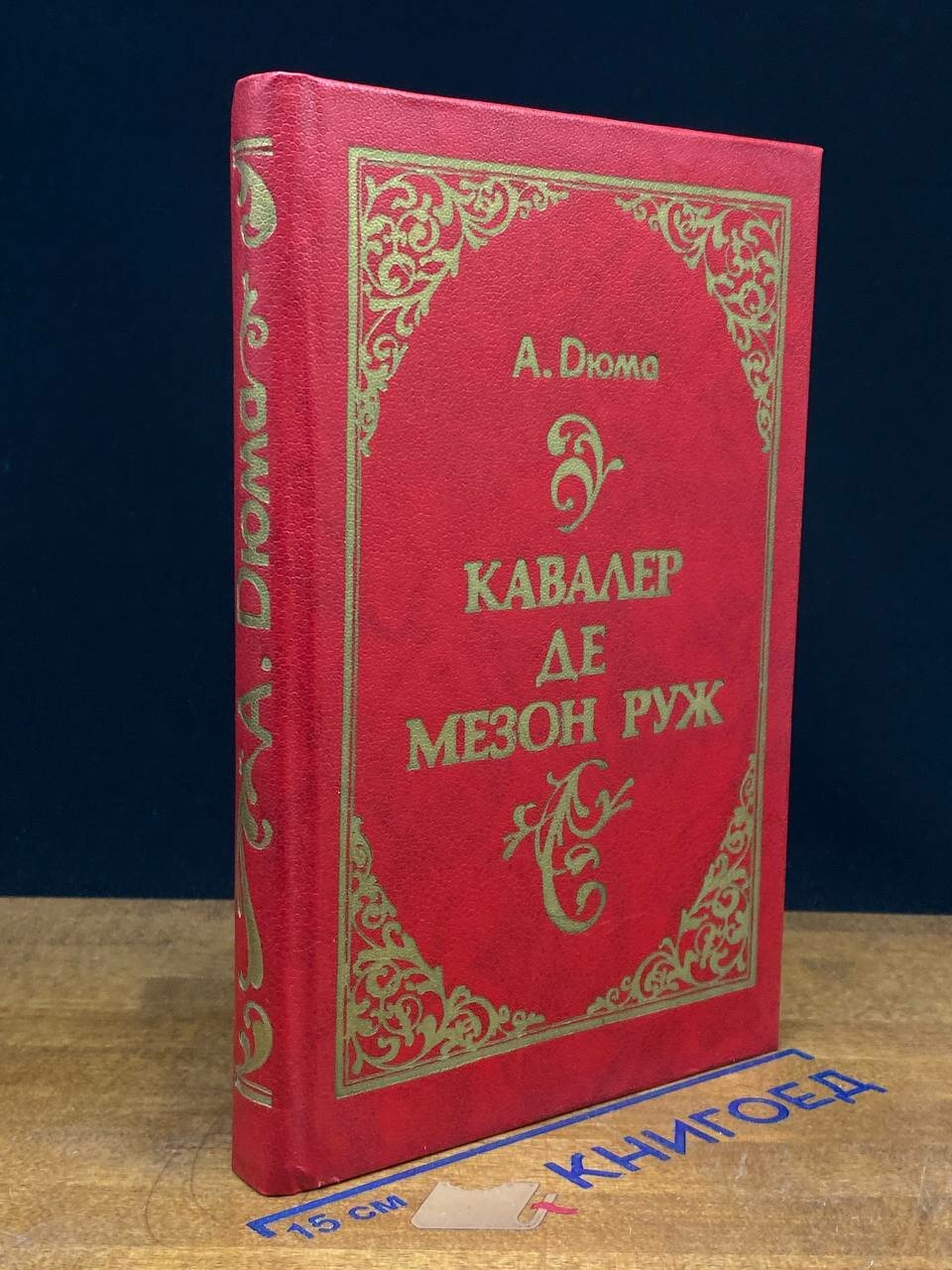 Книга. Кавалер де Мезон Руж 1993 (2044301470955)