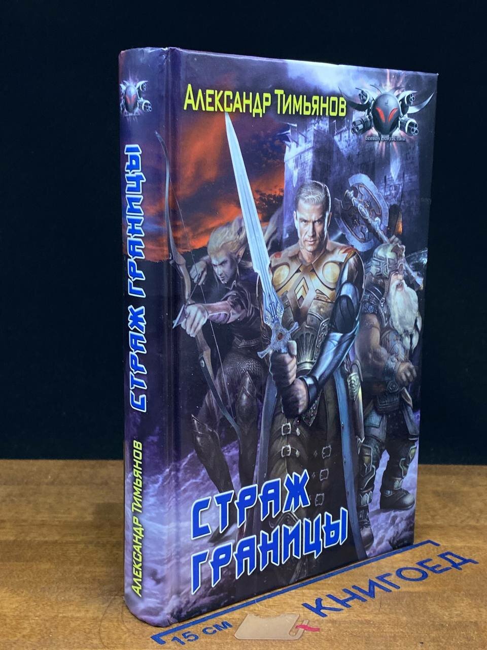 Книга. Страж границы 2012 (2044332869148)