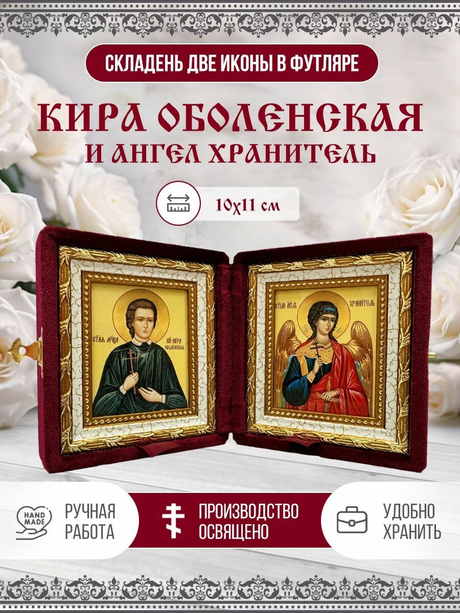 Икона Складень Кира Оболенская, Мученица и Ангел Хранитель в бархатном футляре, 10х11 см
