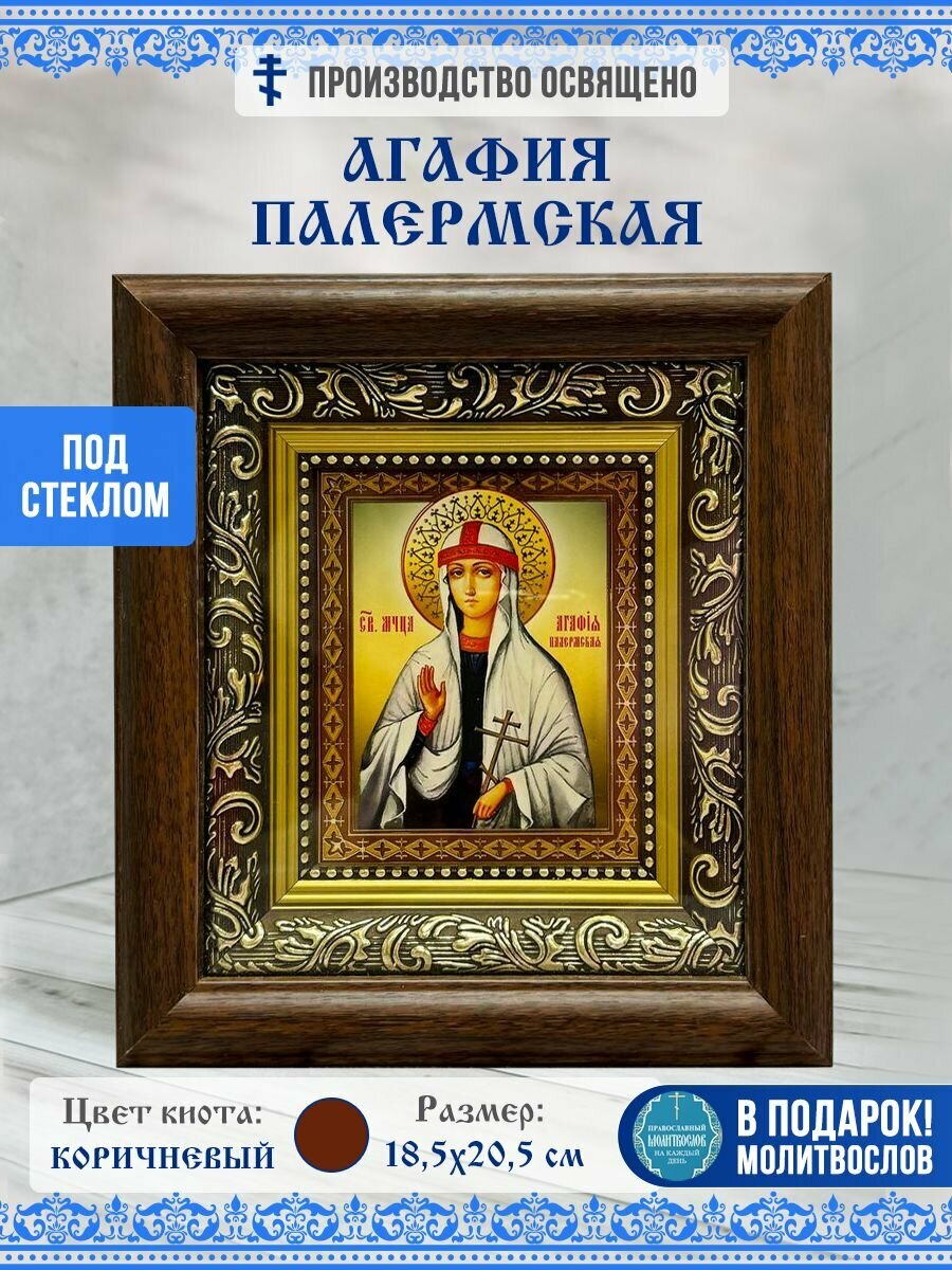 Икона Агафия Палермская в киоте за стеклом 18,5х20,5см
