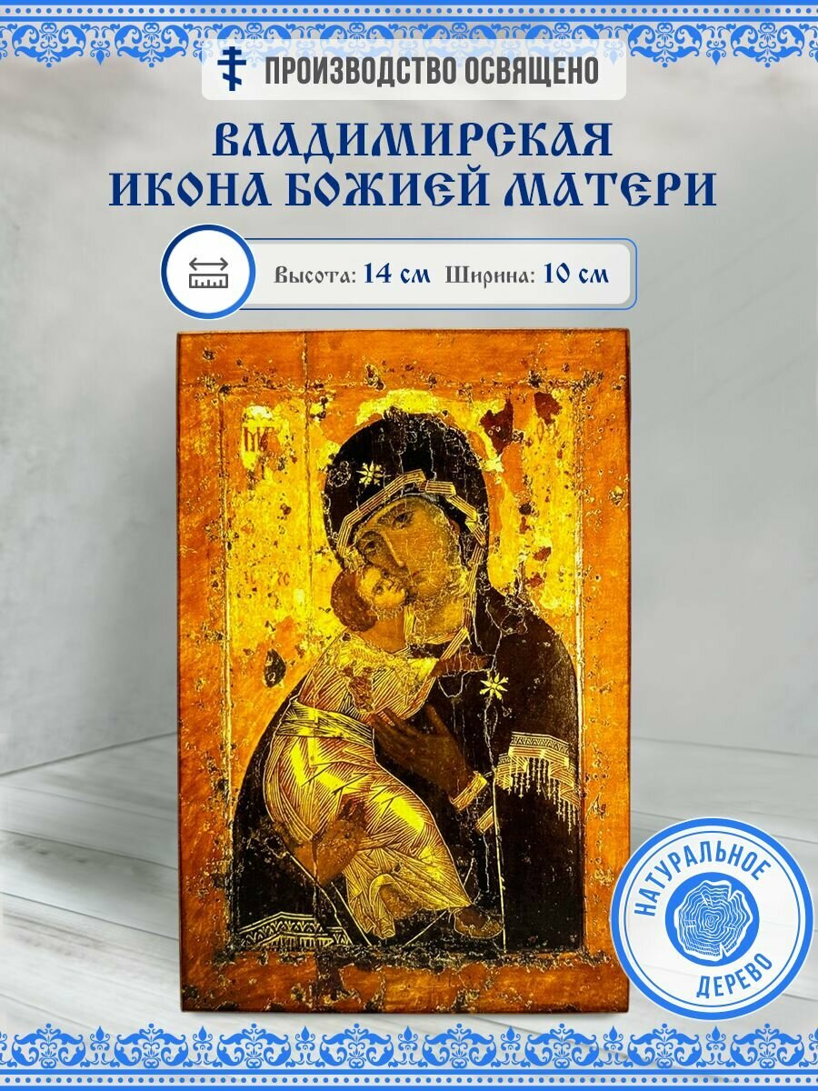 Владимирская Икона Божией Матери, под старину, 10х14 см