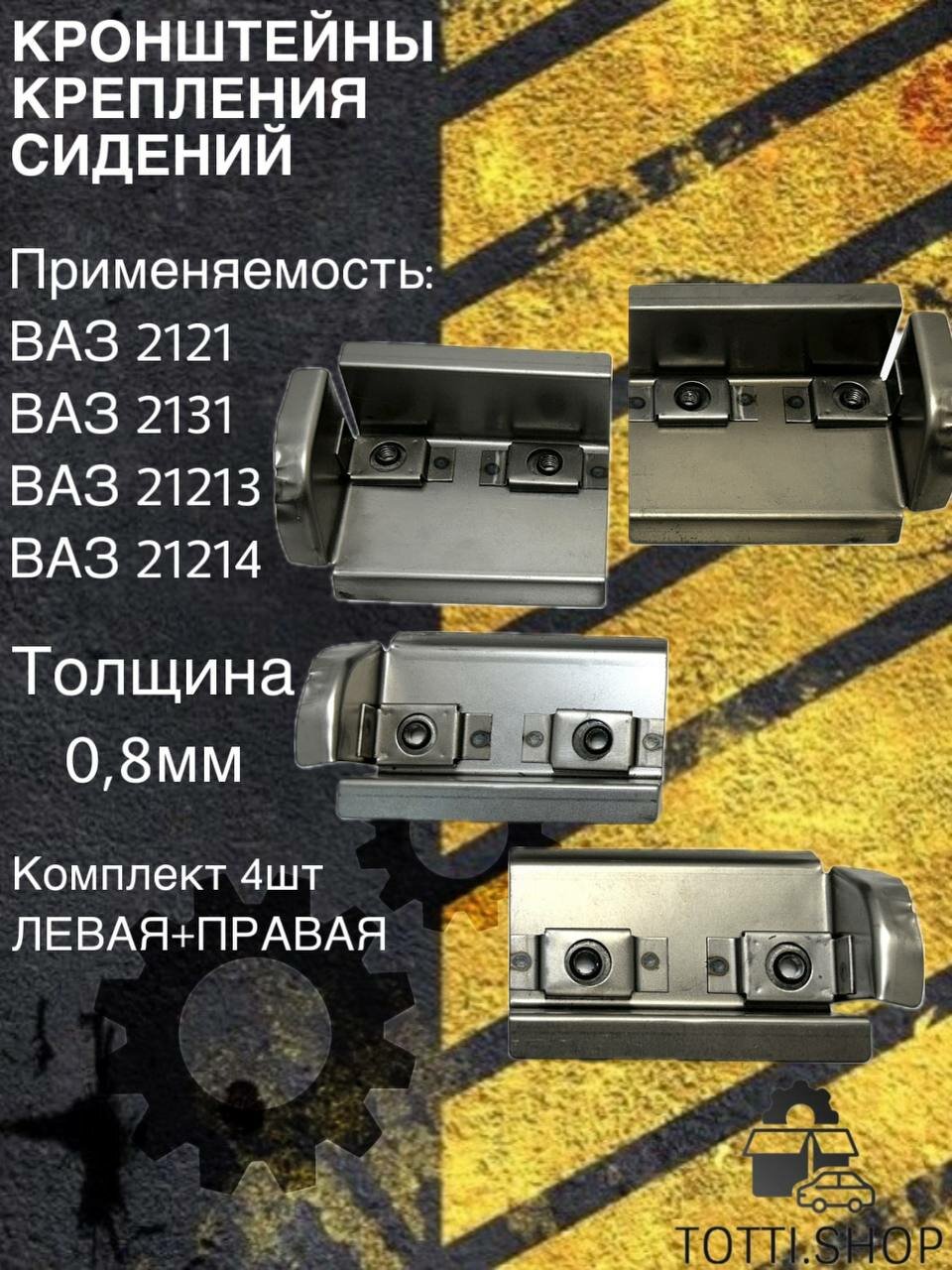 Кронштейн сидения лада ВАЗ 2121 (Нива) Комплект