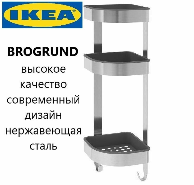 Угловая настенная полка IKEA BROGRUND, брогрунд в ванную комнату. Нержавеющая сталь. 304.089.79