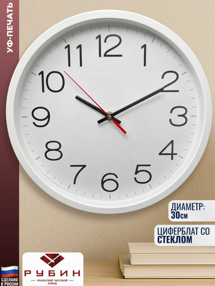 Настенные часы с пластиковым ободом белого цвета (30 см)