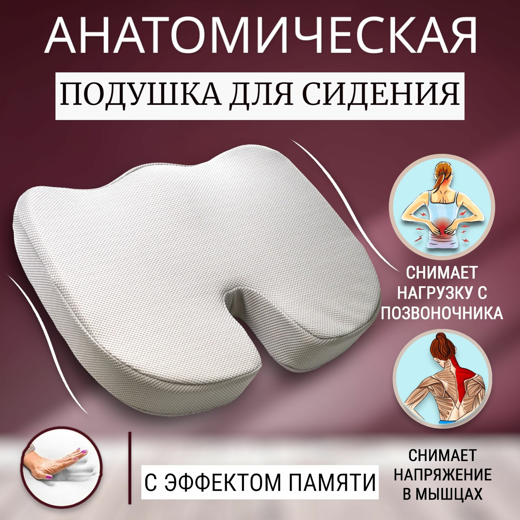 Анатомическая подушка на стул; на сидение в машину; подушка с эффектом памяти