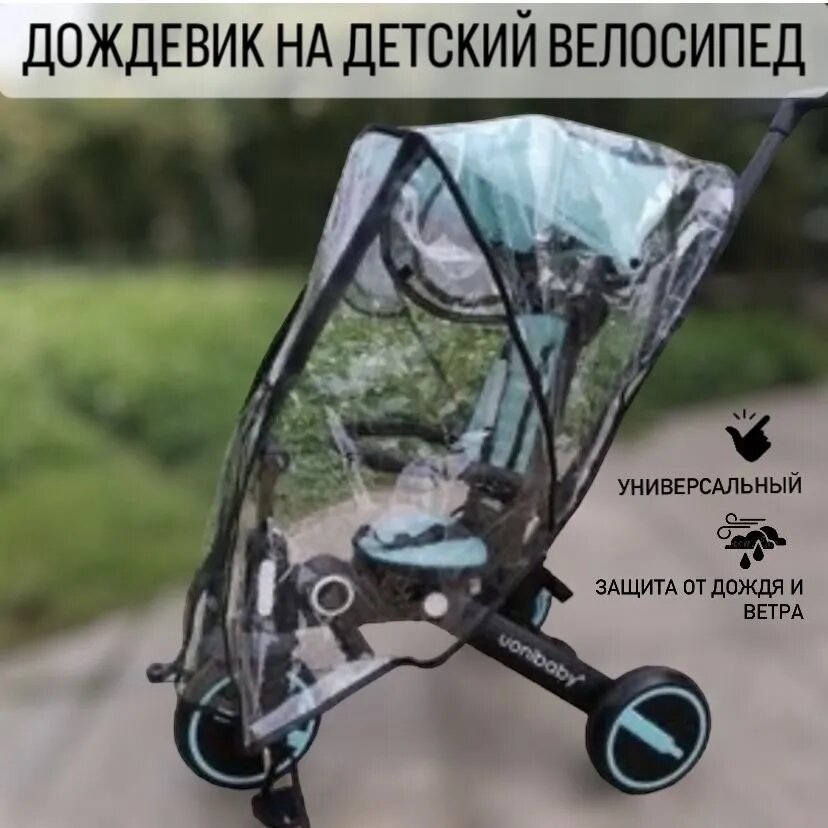 Дождевик на детский трехколесный велосипед