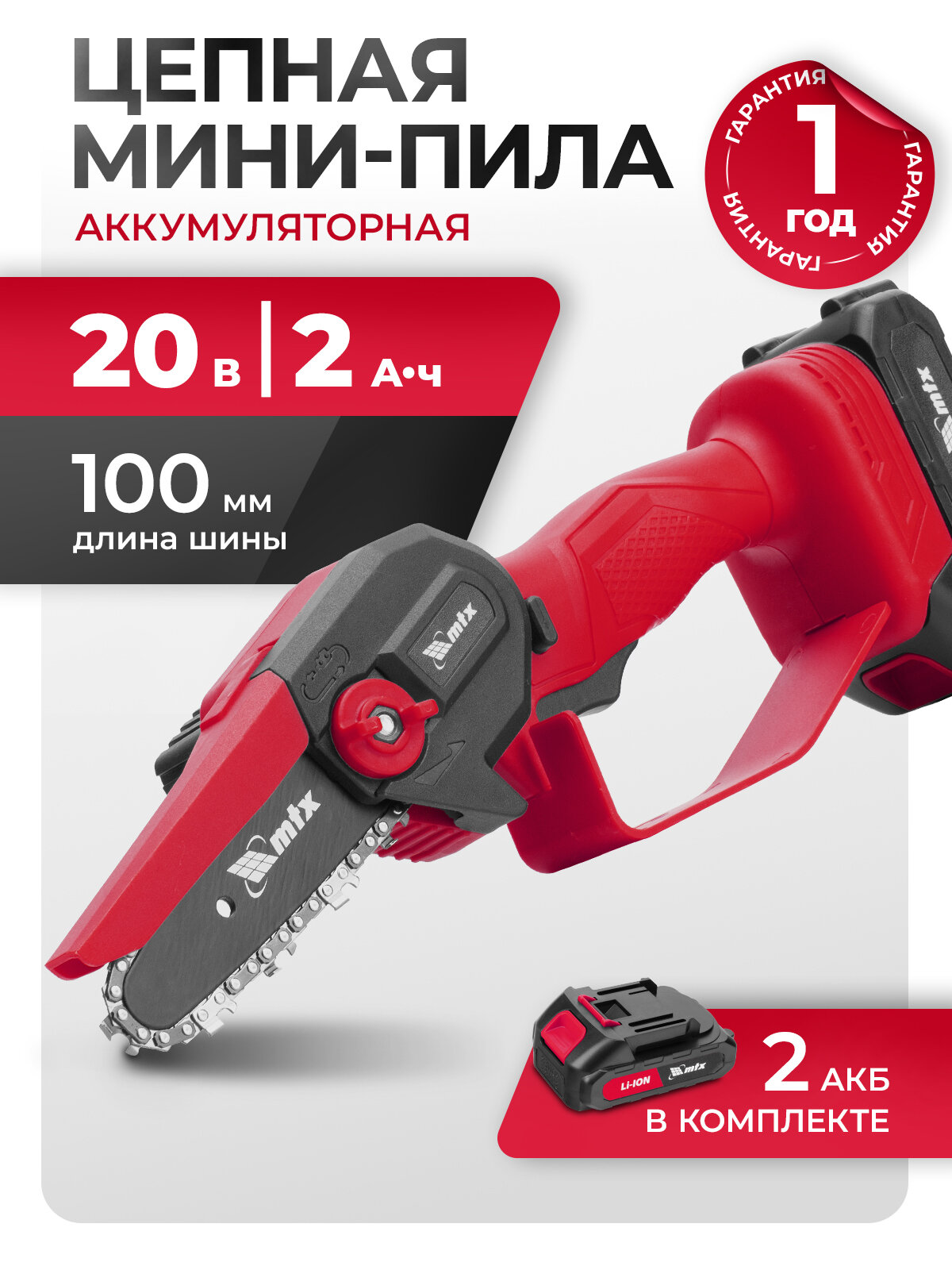 Цепная мини-пила аккумуляторная MTX, MCS-100, шина 100 мм, Li-Ion, 20 В , 58640