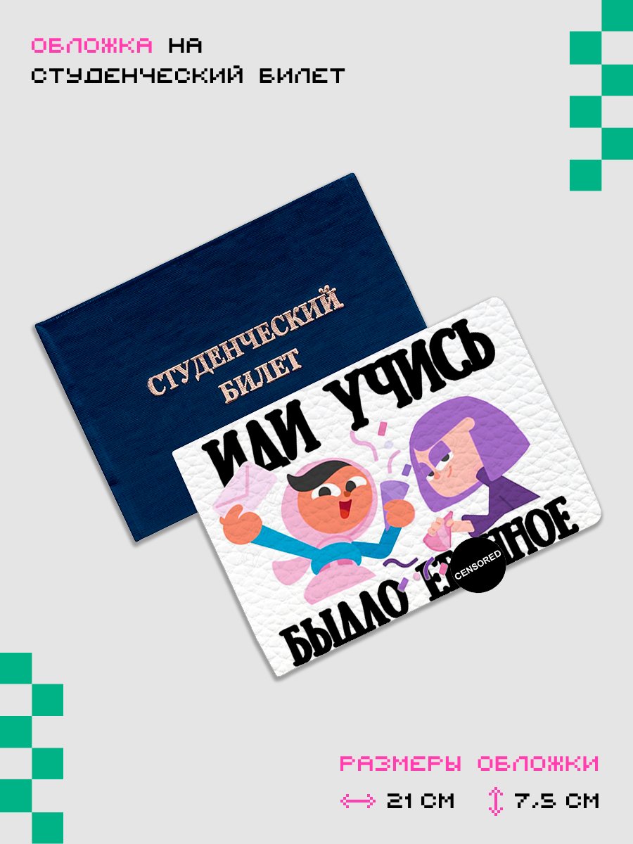 Обложка для студенческого билета