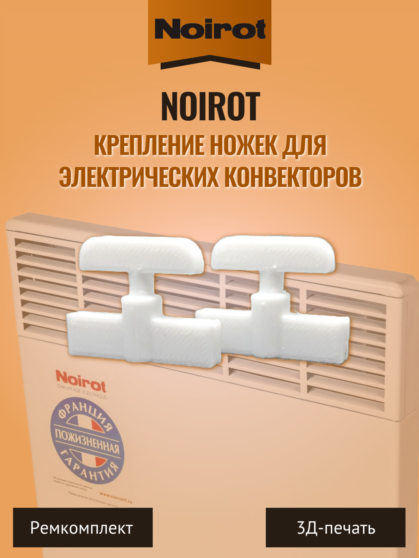 Крепление ножек для электрических конвекторов Noirot - 2 шт.