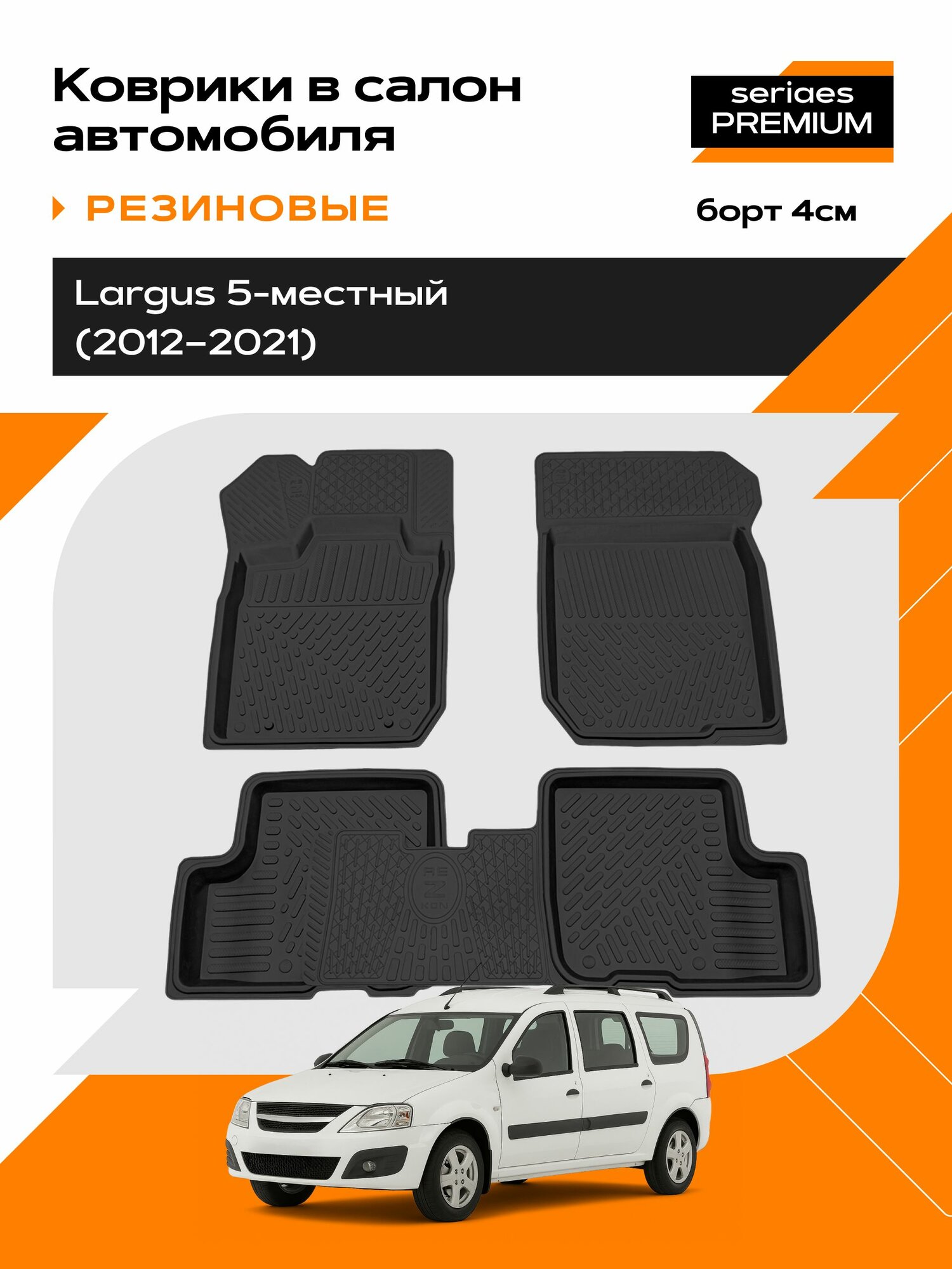 Коврик салонный резиновый для LADA Largus (12-21) 5-ти местный (Борт 4см)
