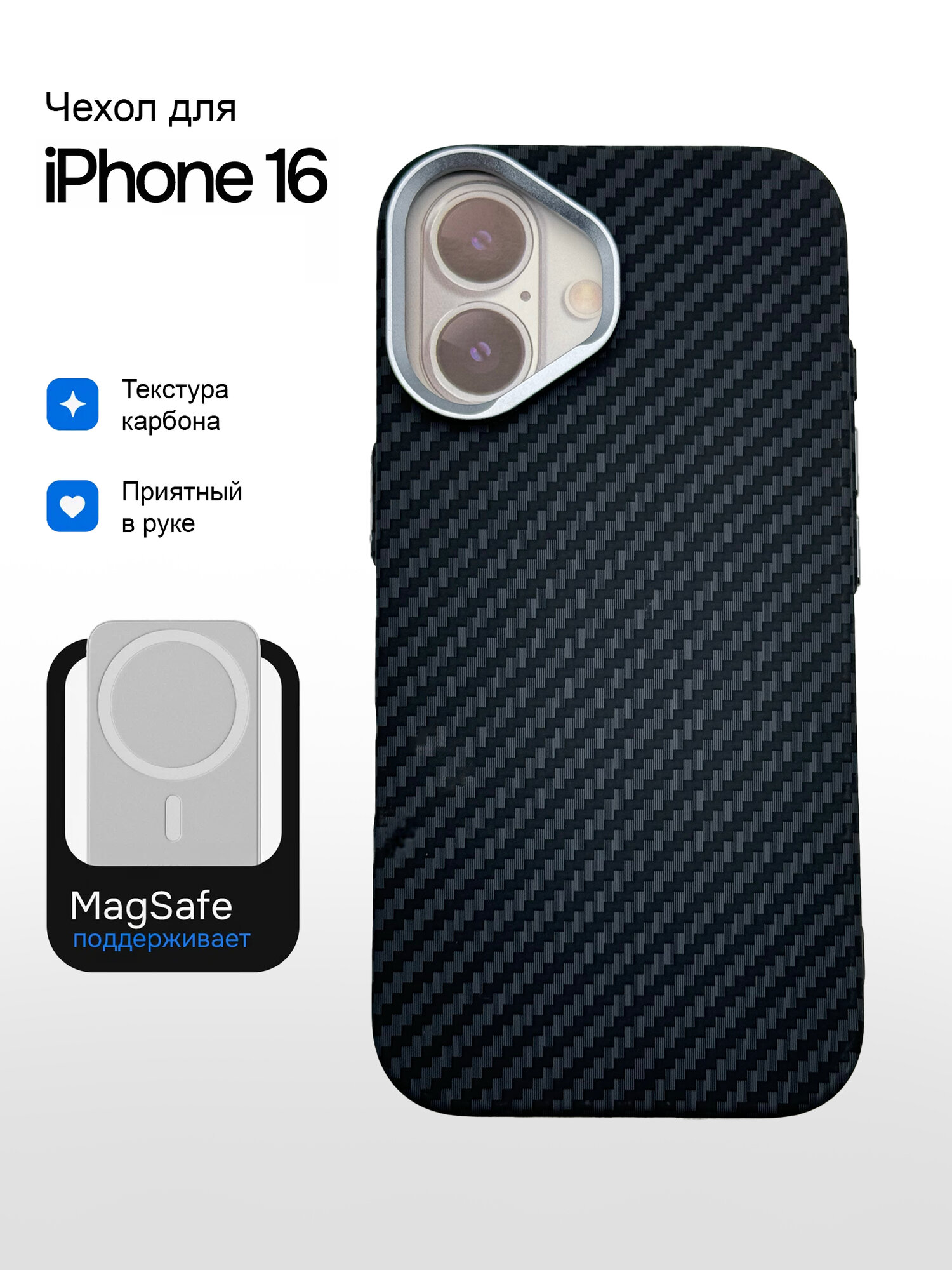 Чехол на Айфон 16, ударопрочный, карбоновый, с поддержкой беспроводной зарядки MagSafe
