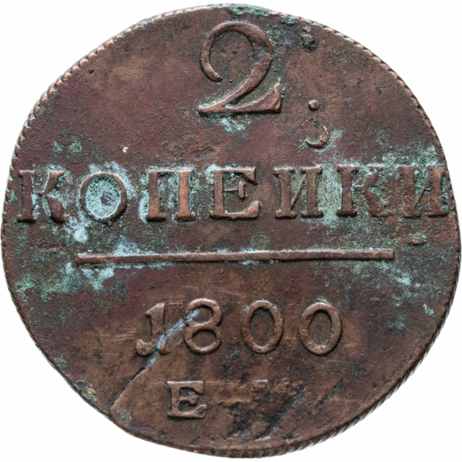 2 копейки 1800 ЕМ