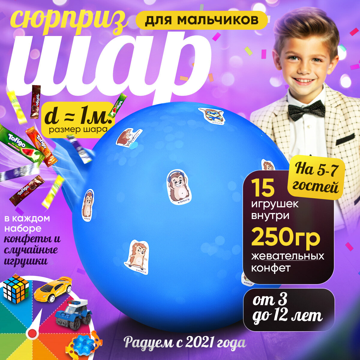 Шар-Сюрприз (Пиньята с наполнением) Сюрприз подарок для мальчика