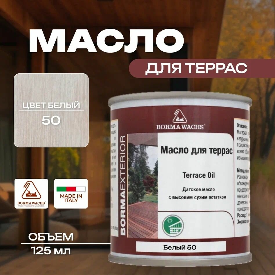 Масло для дерева/террас датское BORMA DECKING OIL 125мл, 50 Белый 4971IL-50.125
