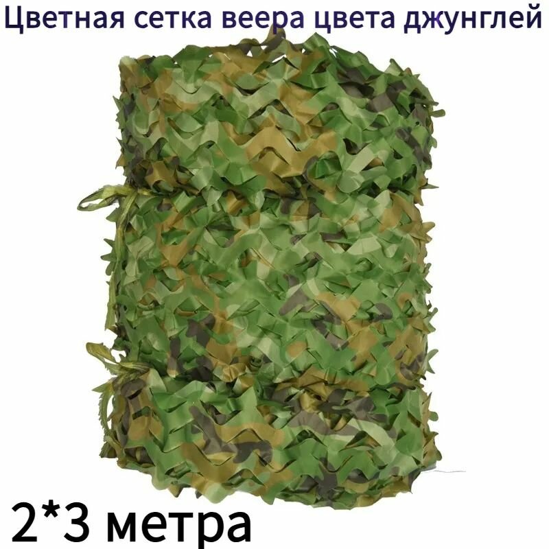 Камуфляжная сетка зелёная 2×3 м, цвет джунглей для сада, дома, детской комнаты, декора и укрытия