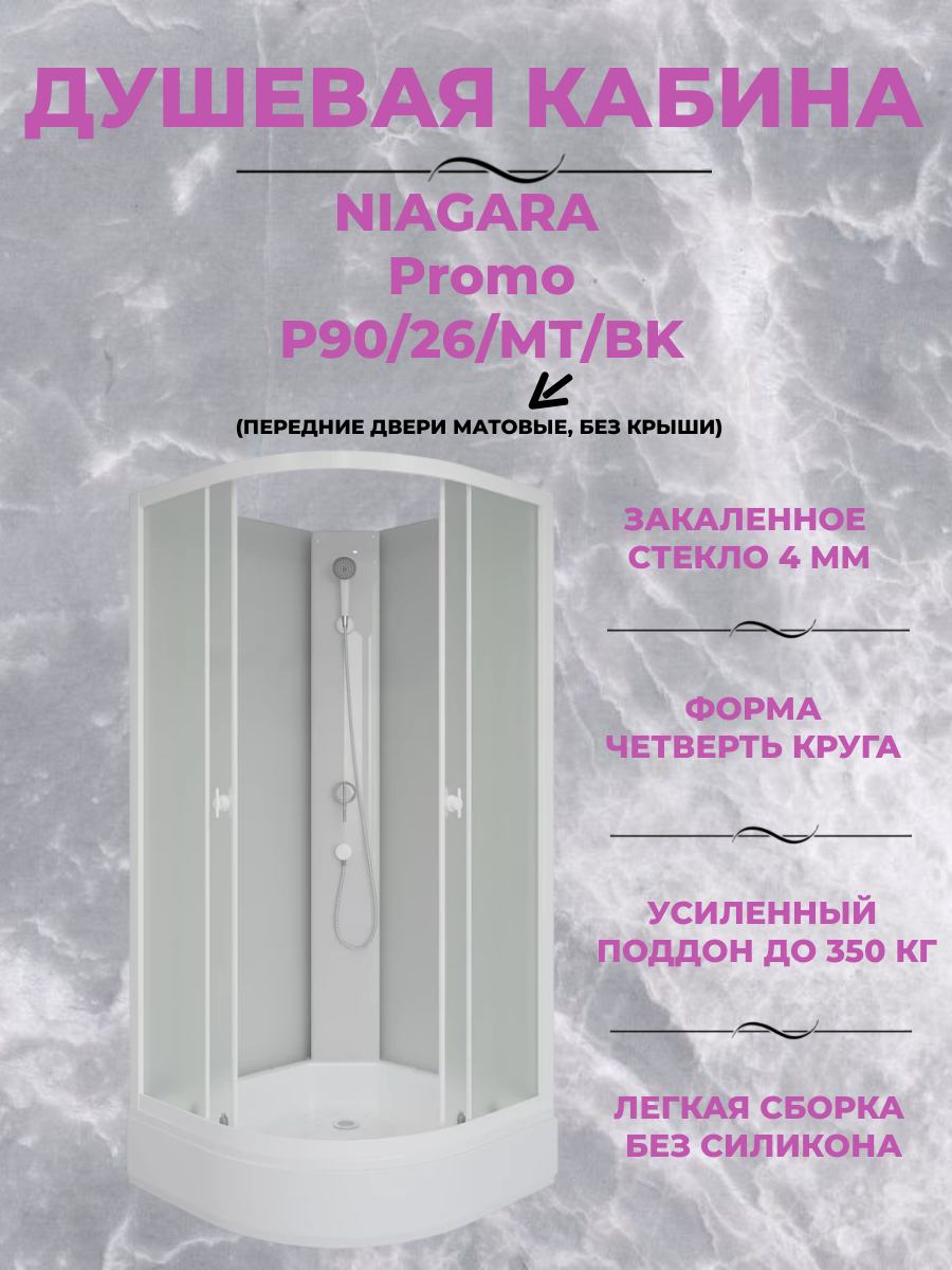 Душевая кабина Niagara Promo P90/26/MT/BK