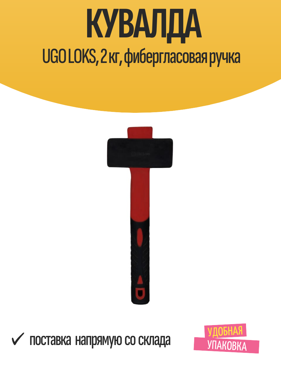Кувалда UGO LOKS, 2 кг, фибергласовая ручка