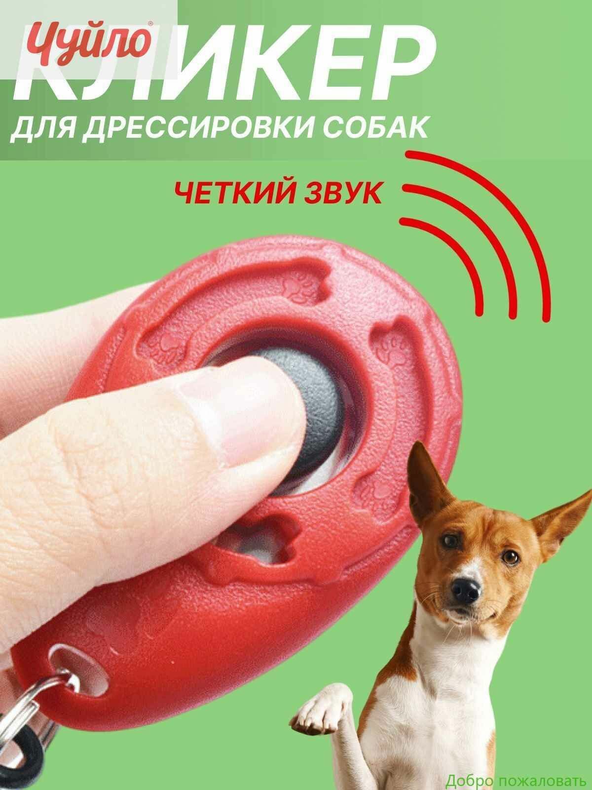 Кликер для дрессировки собак; кнопка для собак