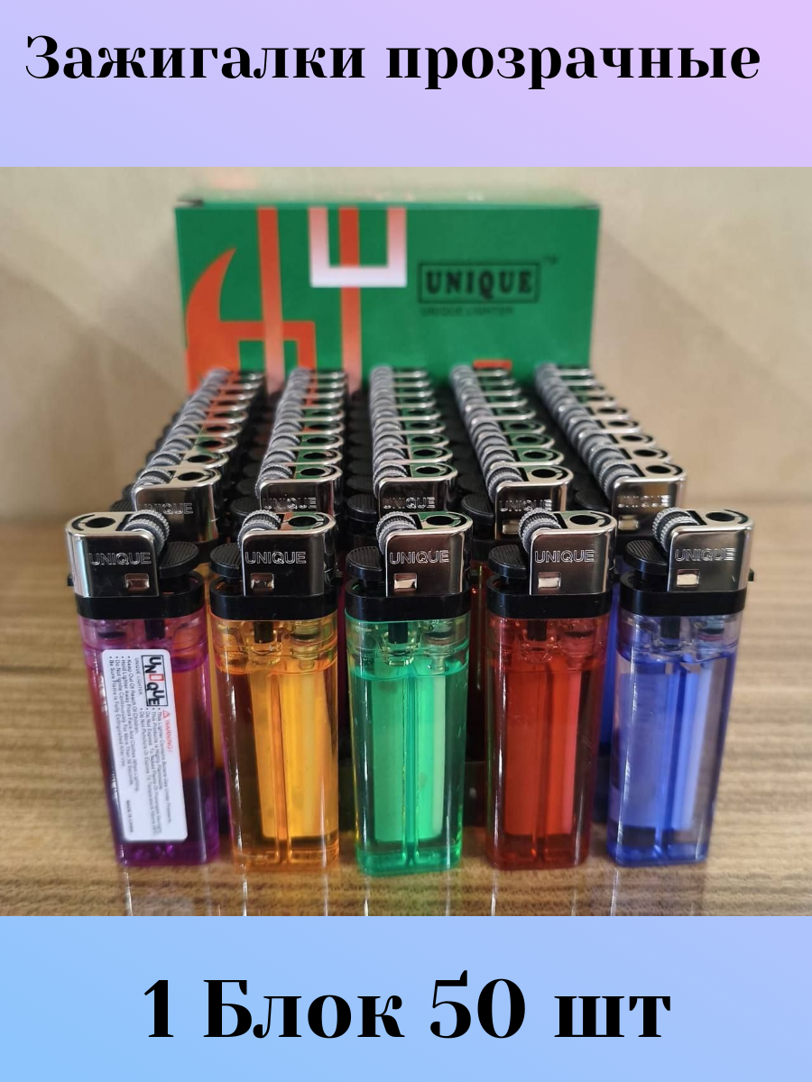 Зажигалка кремниевая одноразовая прозрачная Unique 1блок 50шт
