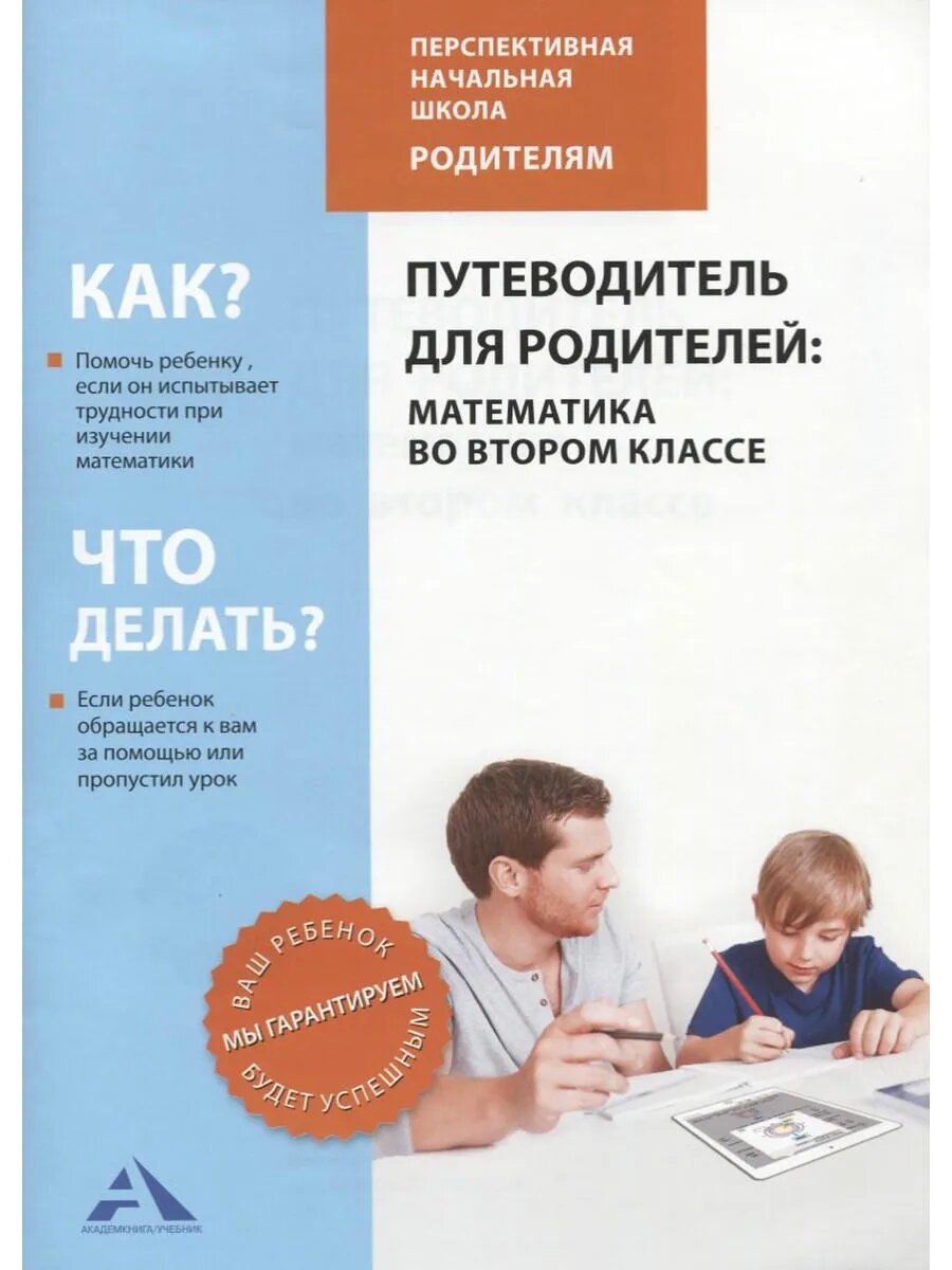Путеводитель для родителей. Математика во втором классе