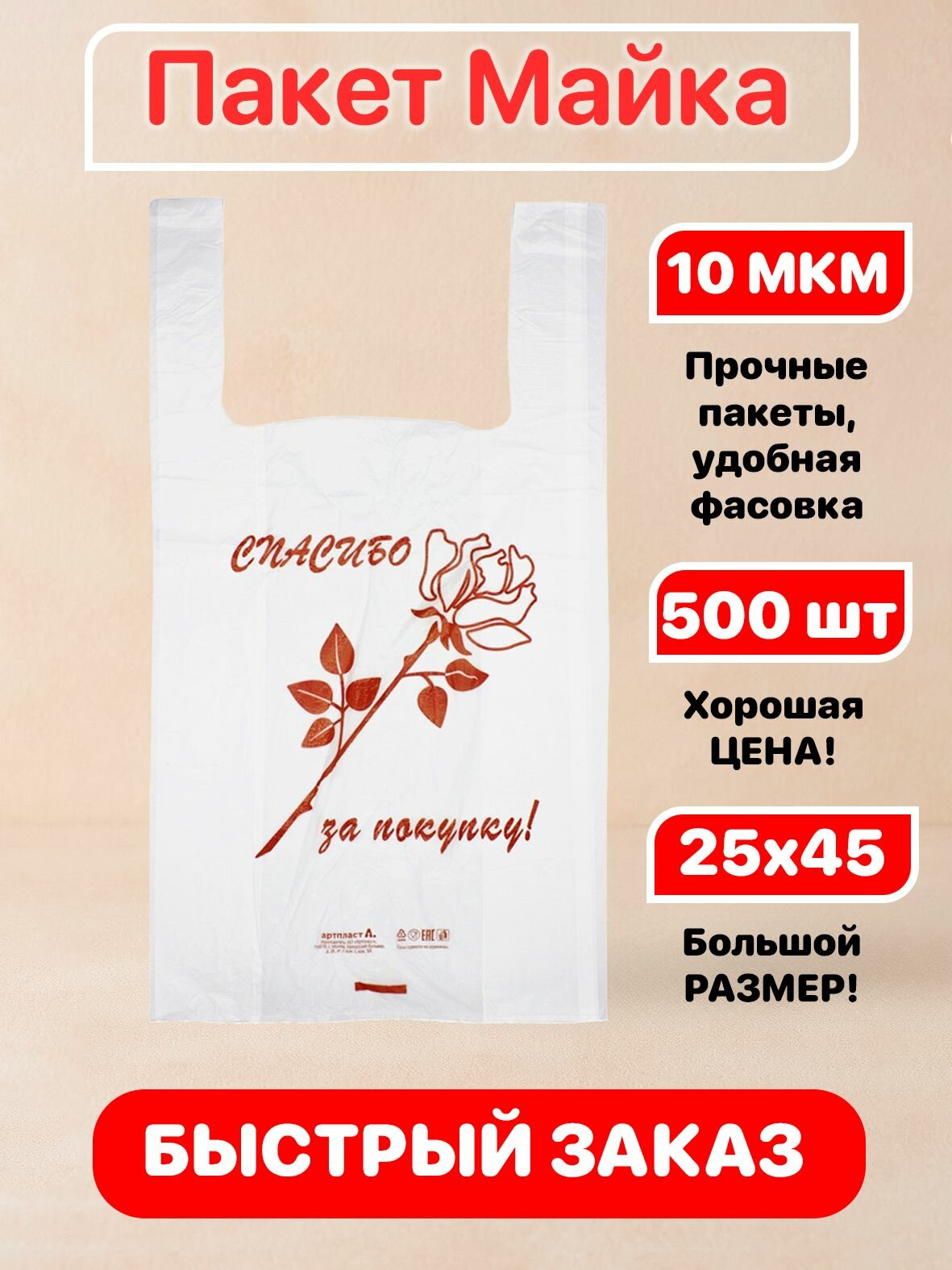 Пакет майка 25+12х45 см "Спасибо за покупку" роза 10 мкм 500 шт