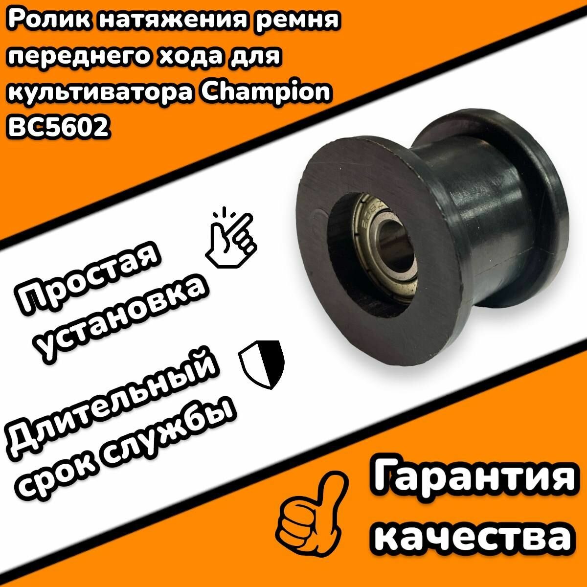 Ролик натяжения ремня переднего хода для культиватора Champion BC5602