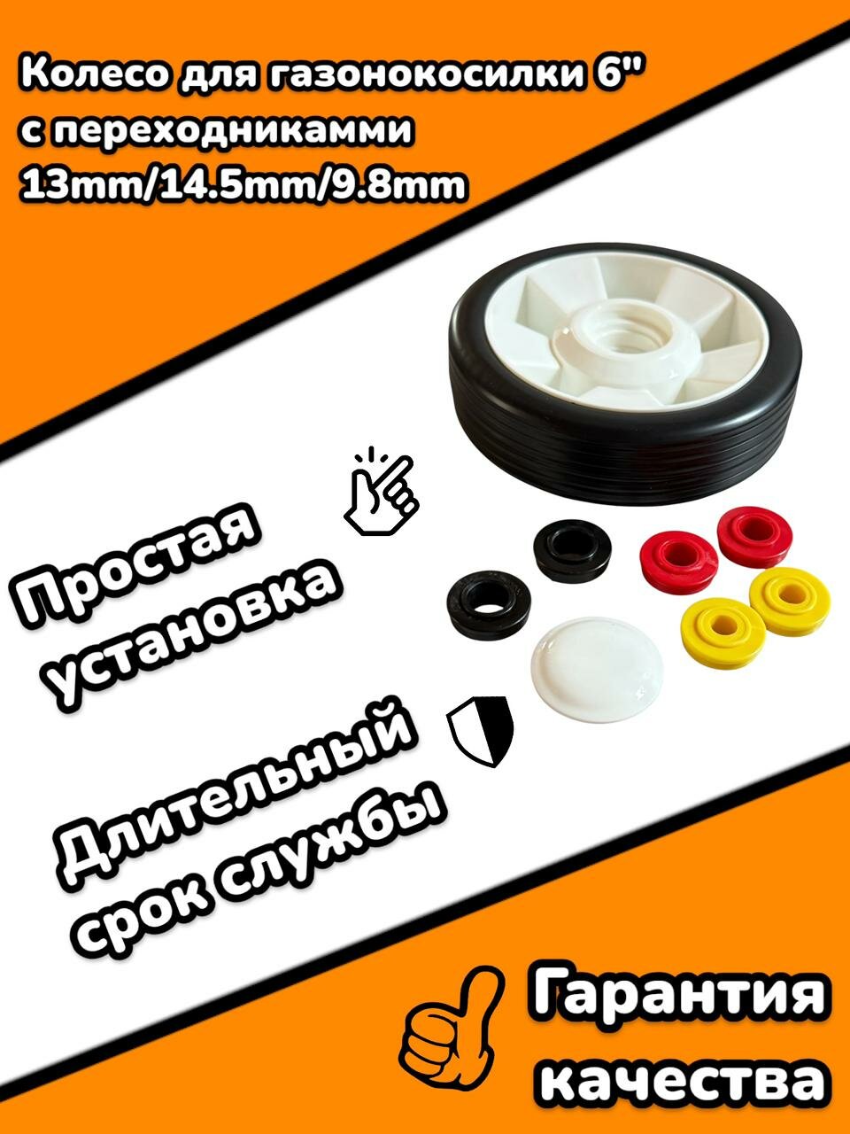 Колесо для газонокосилки 6" с переходниками 13mm/14.5mm/9.8mm