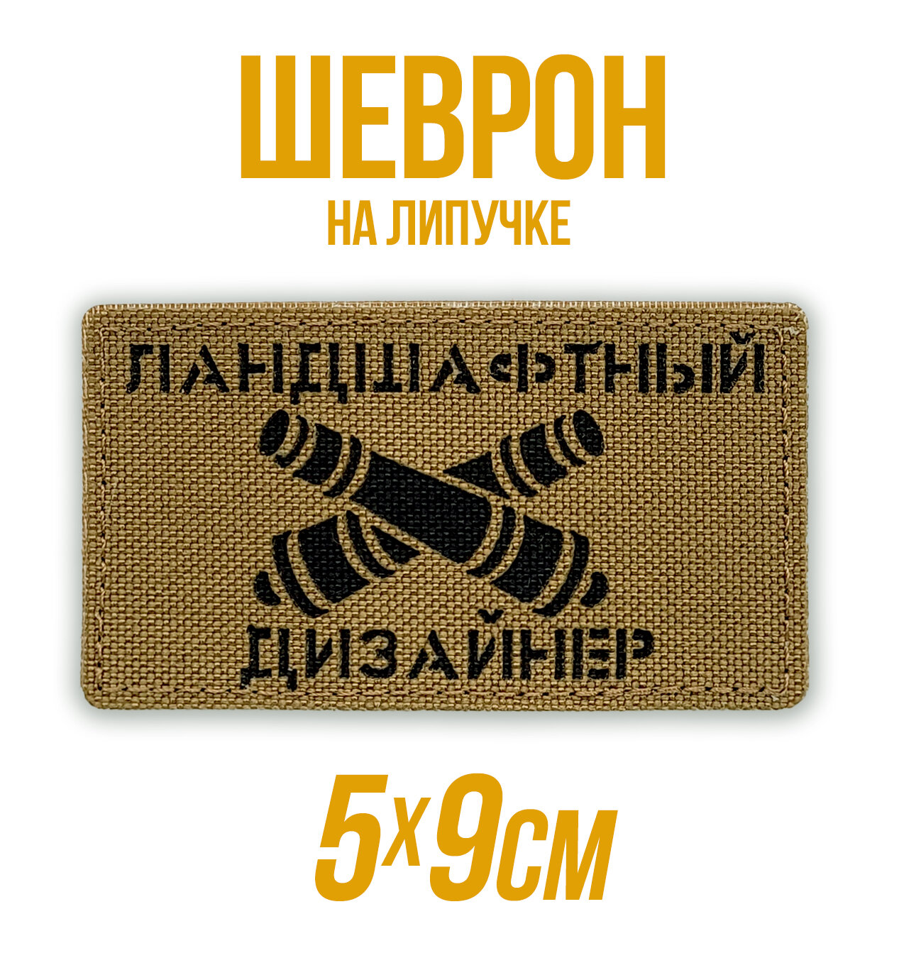 Лазерный шеврон, патч "Ландшафтный дизайнер" (5х9см) Койот