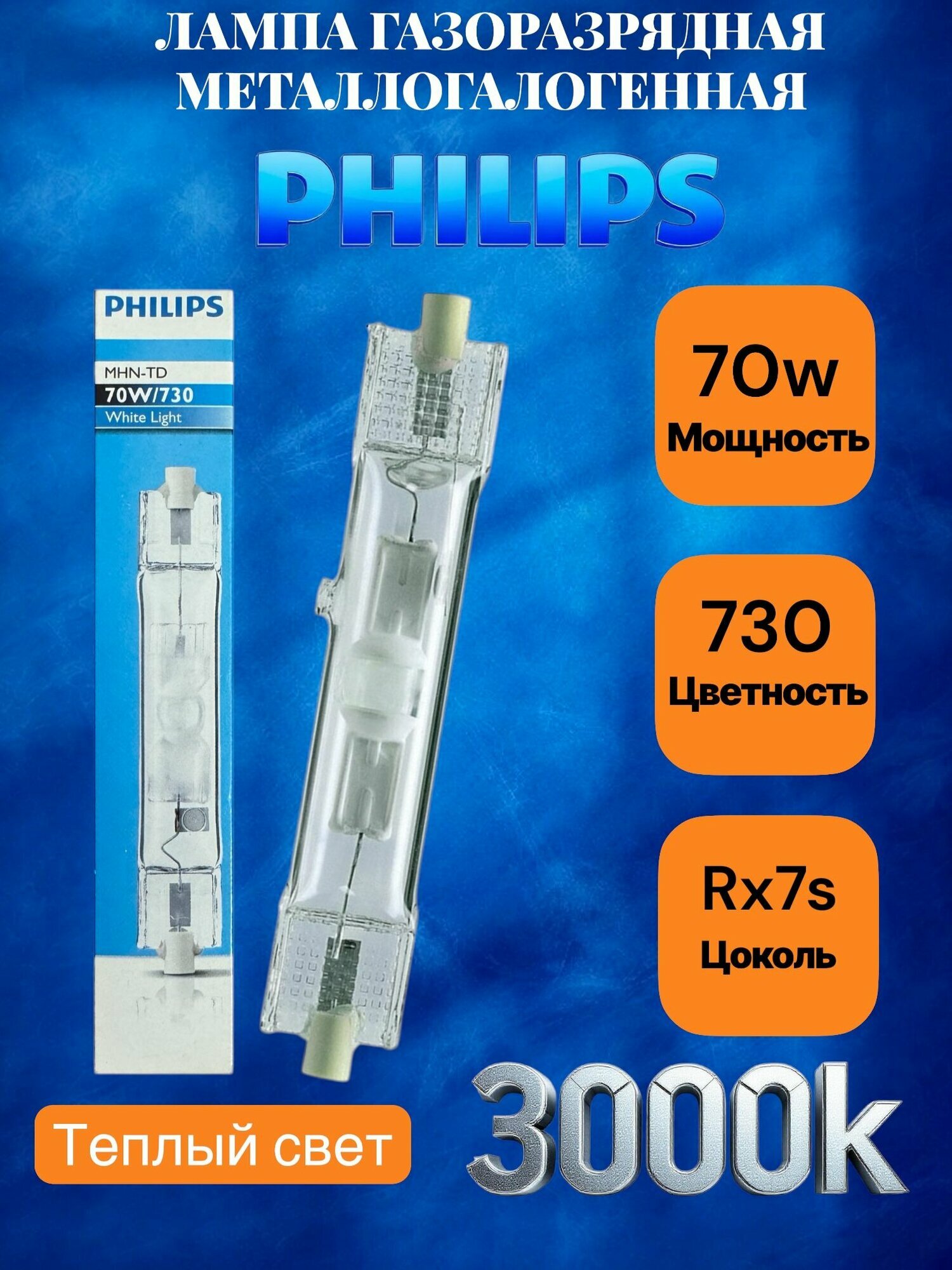 Лампа металлогалогенная PHILIPS MHN-TD 70W/730/RX7s