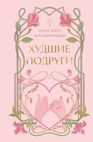 Алекс Хилл, Ася Лавринович: Худшие подруги