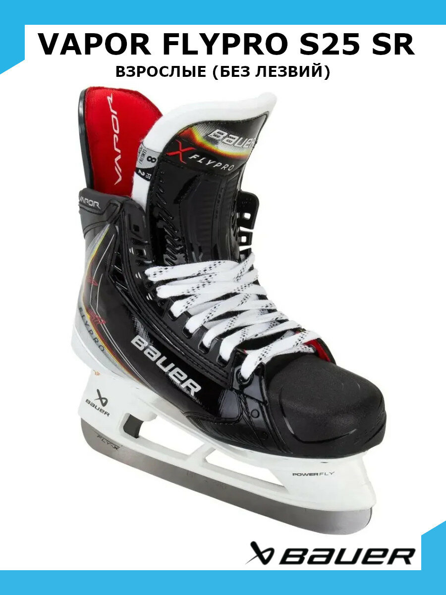 Коньки хоккейные BAUER VAPOR FLYPRO S25 SR 9.5 FIT2